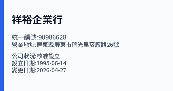 祥裕企業行的照片-統編 90986628(屏東縣) 公司登記資料與營業項目詳細圖表