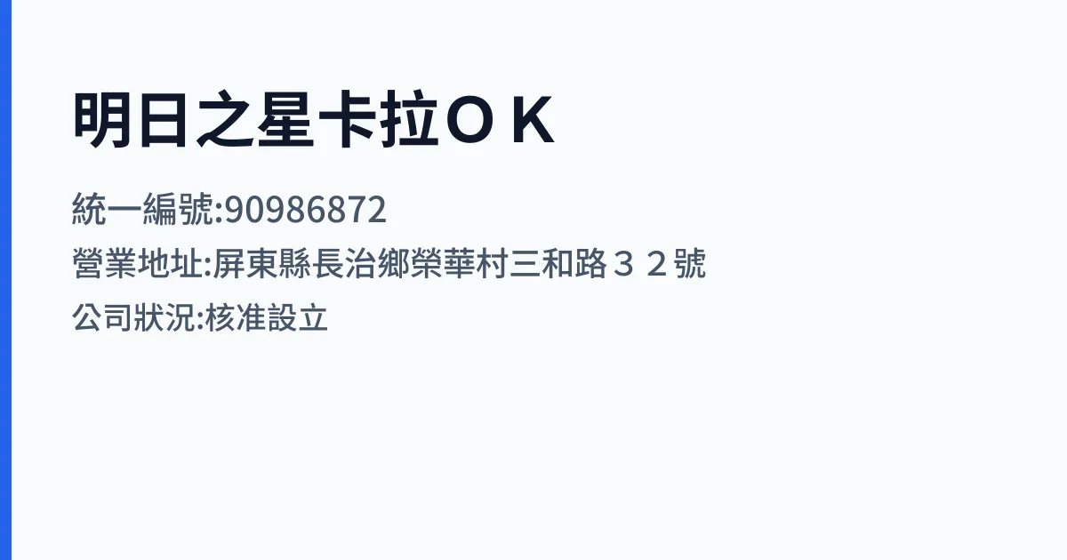 明日之星卡拉OK - 統編 90986872(屏東縣) 公司登記資料與營業項目詳細圖表