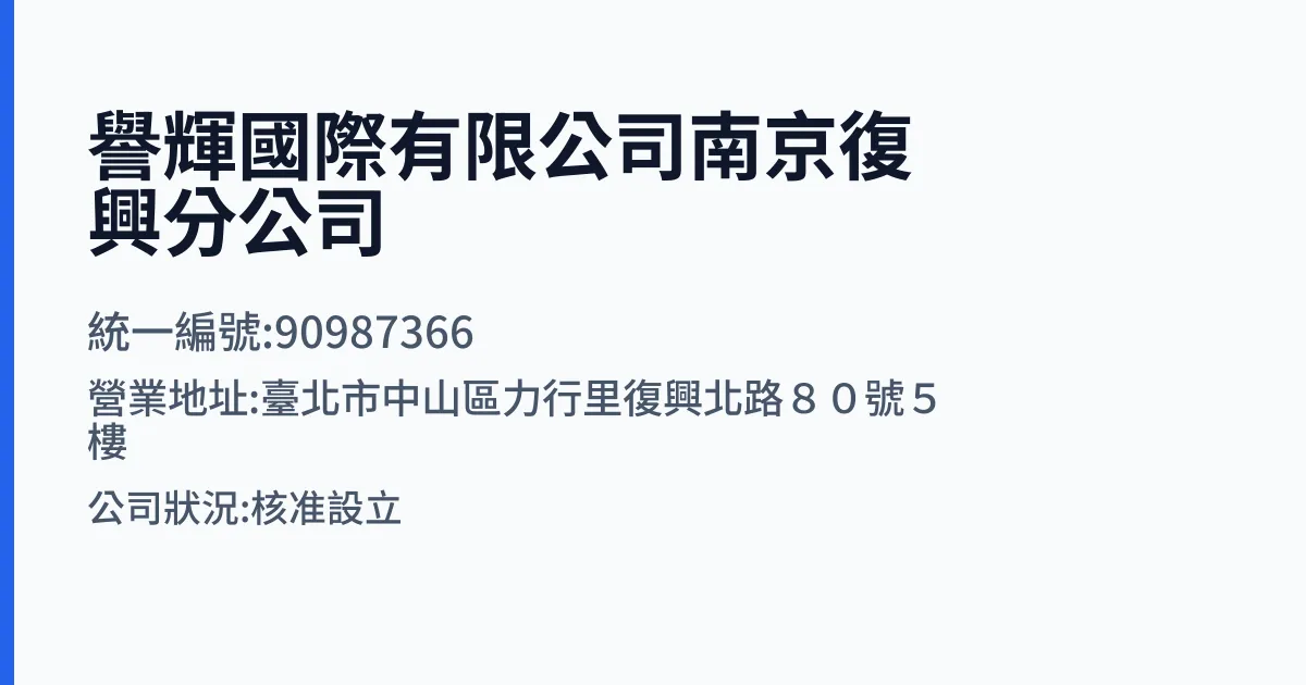 譽輝國際有限公司南京復興分公司 - 統編 90987366(臺北市) 公司登記資料與營業項目詳細圖表