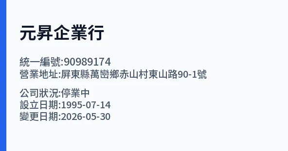 元昇企業行的照片-統編 90989174(屏東縣) 公司登記資料與營業項目詳細圖表