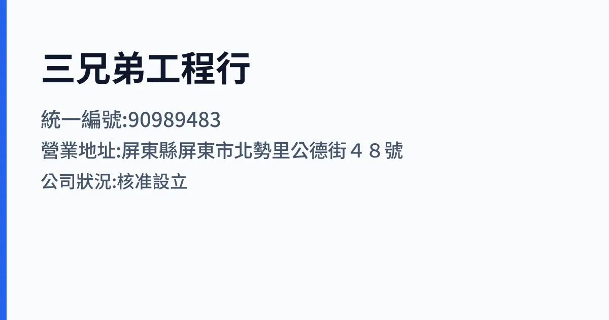 三兄弟工程行 - 統編 90989483(屏東縣) 公司登記資料與營業項目詳細圖表