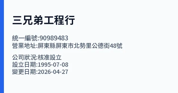 三兄弟工程行的照片-統編 90989483(屏東縣) 公司登記資料與營業項目詳細圖表