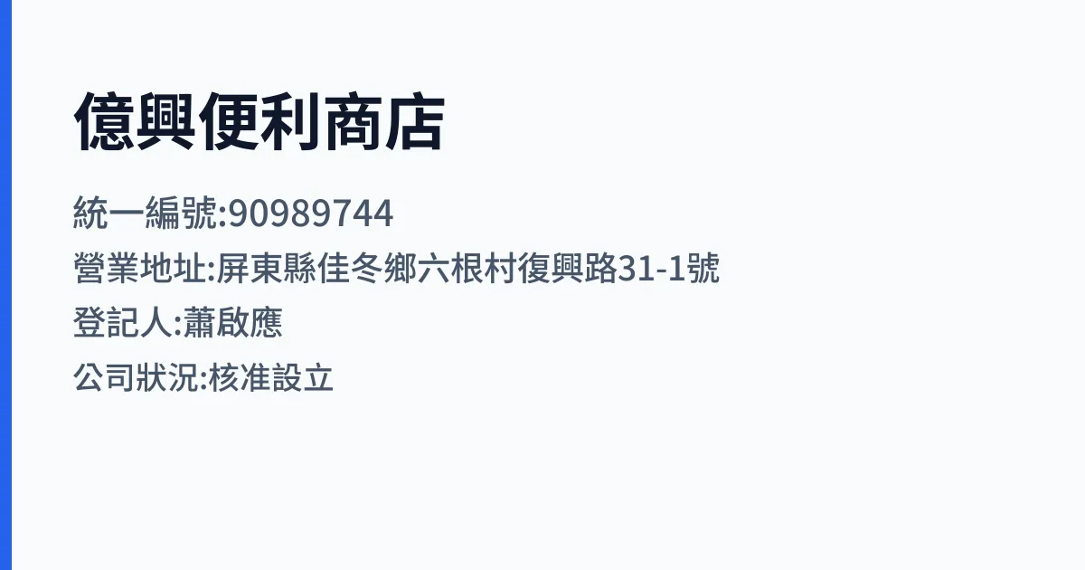 億興便利商店 - 統編 90989744(屏東縣) 公司登記資料與營業項目詳細圖表