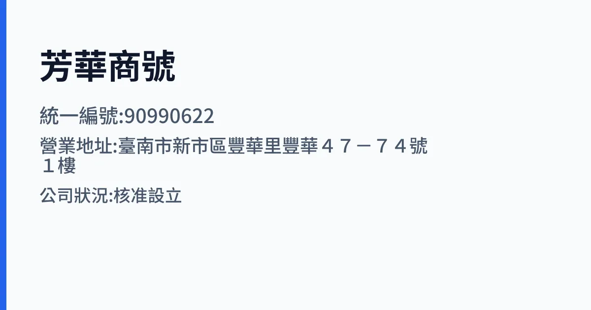 芳華商號 - 統編 90990622（臺南市） 公司登記資料與營業項目詳細圖表