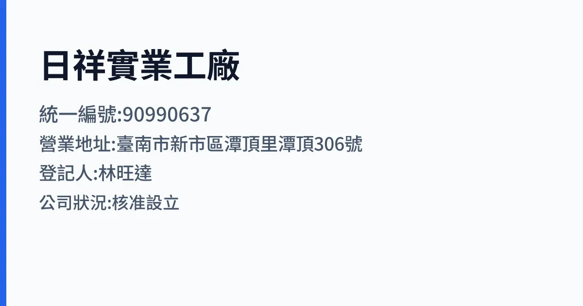 日祥實業工廠 - 統編 90990637(臺南市) 公司登記資料與營業項目詳細圖表
