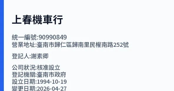 上春機車行的照片-統編 90990849(臺南市) 公司登記資料與營業項目詳細圖表