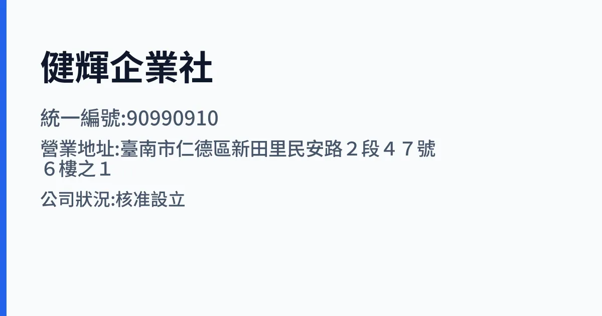 健輝企業社 - 統編 90990910(臺南市) 公司登記資料與營業項目詳細圖表