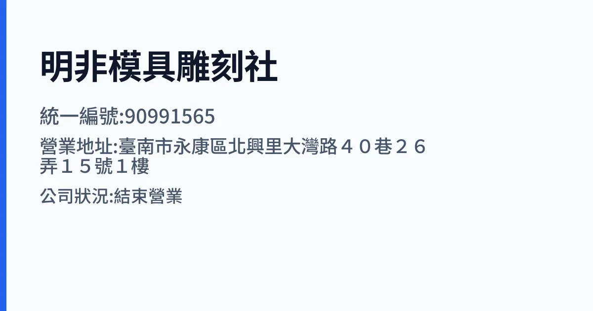 明非模具雕刻社 - 統編 90991565(臺南市) 公司登記資料與營業項目詳細圖表