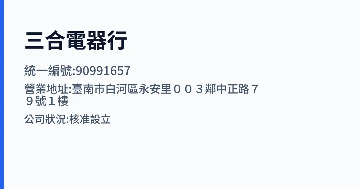 三合電器行 - 統編 90991657(臺南市) 公司登記資料與營業項目詳細圖表