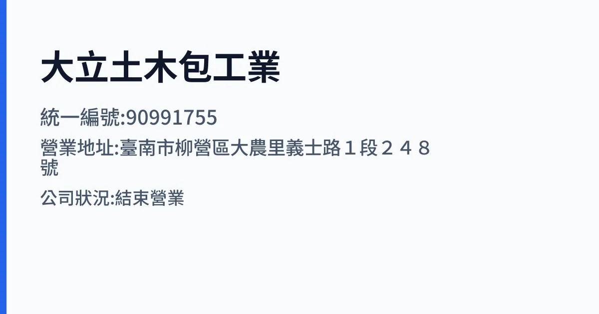 大立土木包工業 - 統編 90991755(臺南市) 公司登記資料與營業項目詳細圖表