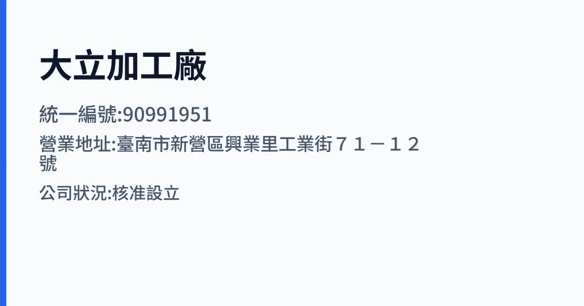 大立加工廠 - 統編 90991951(臺南市) 公司登記資料與營業項目詳細圖表