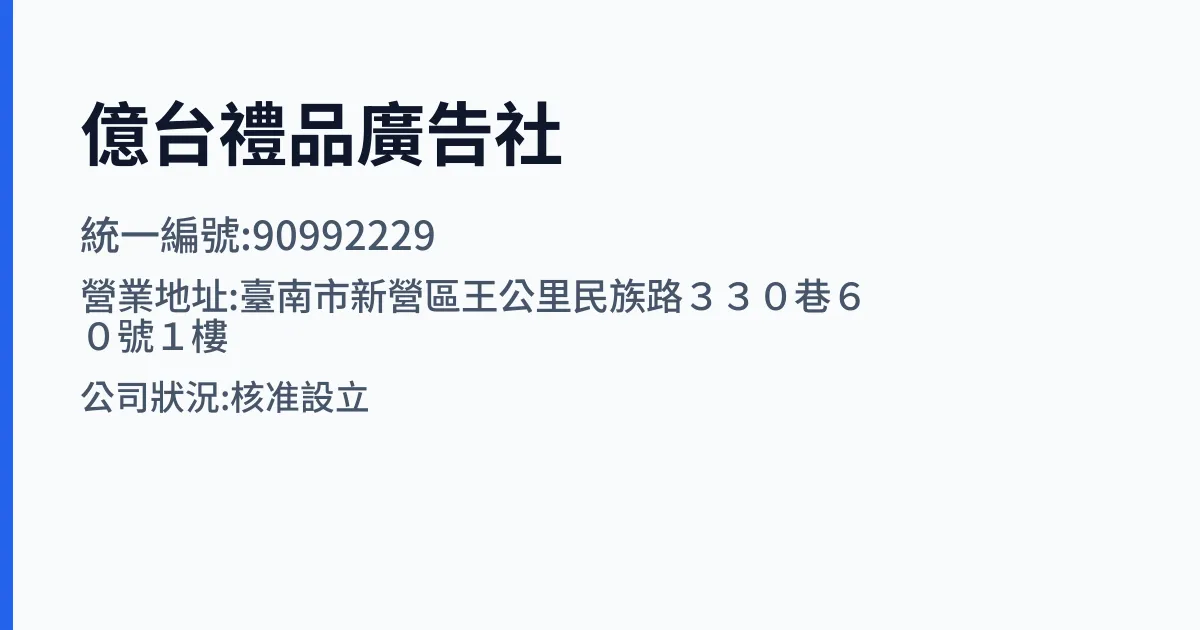 億台禮品廣告社 - 統編 90992229(臺南市) 公司登記資料與營業項目詳細圖表