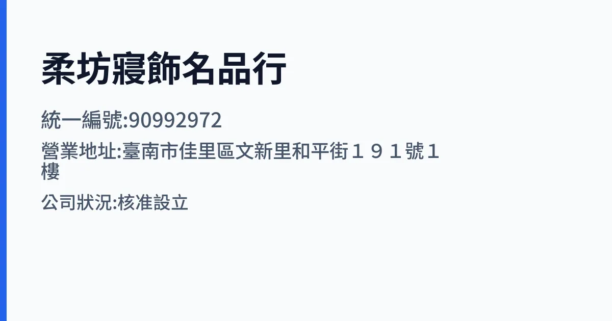 柔坊寢飾名品行 - 統編 90992972(臺南市) 公司登記資料與營業項目詳細圖表