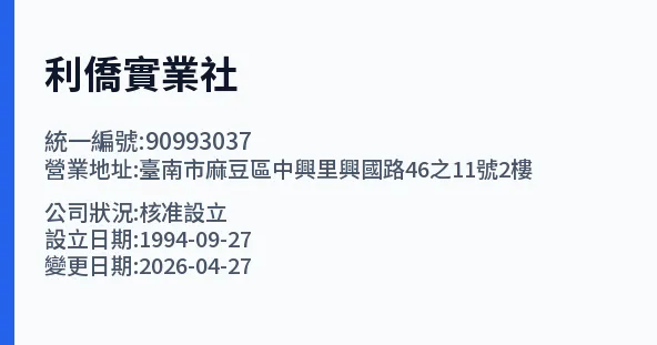 利僑實業社的照片-統編 90993037(臺南市) 公司登記資料與營業項目詳細圖表