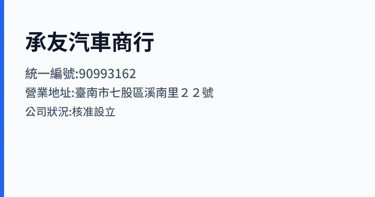 承友汽車商行 - 統編 90993162(臺南市) 公司登記資料與營業項目詳細圖表
