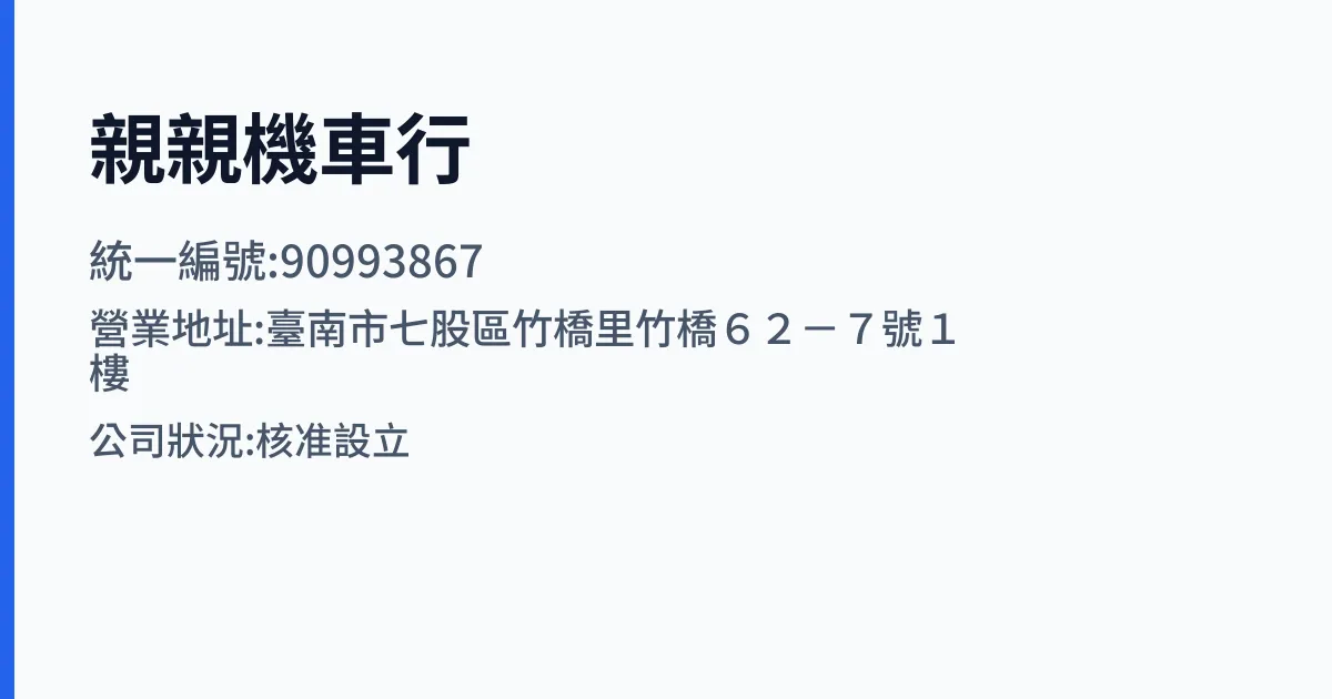 親親機車行 - 統編 90993867(臺南市) 公司登記資料與營業項目詳細圖表