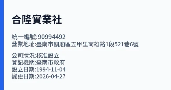 合隆實業社的照片-統編 90994492(臺南市) 公司登記資料與營業項目詳細圖表