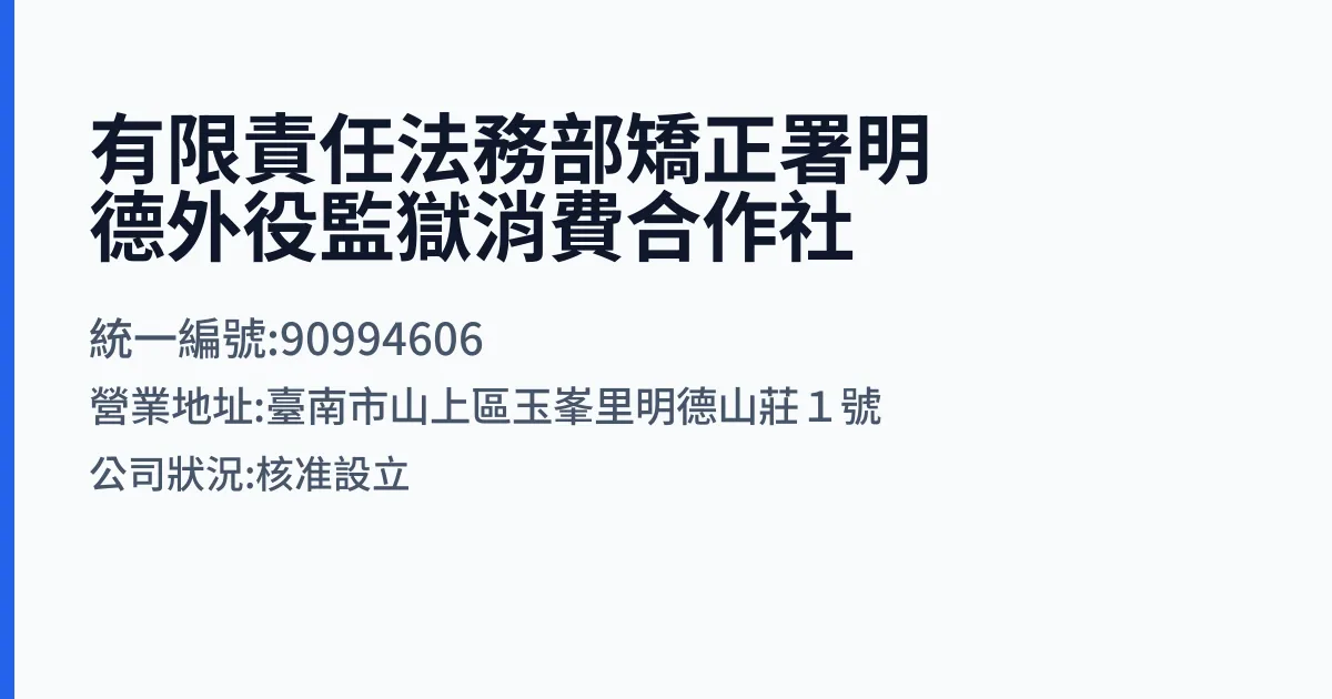 有限責任法務部矯正署明德外役監獄消費合作社 - 統編 90994606(臺南市) 公司登記資料與營業項目詳細圖表