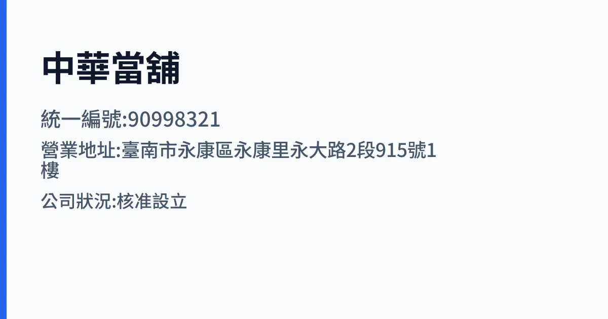 中華當舖 - 統編 90998321(臺南市) 公司登記資料與營業項目詳細圖表