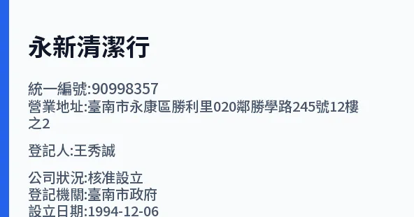 永新清潔行的照片-統編 90998357(臺南市) 公司登記資料與營業項目詳細圖表