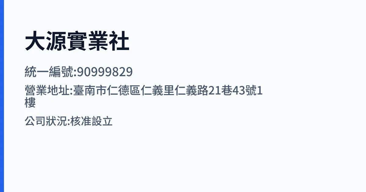 大源實業社 - 統編 90999829(臺南市) 公司登記資料與營業項目詳細圖表