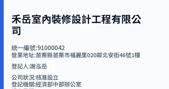 禾岳室內裝修設計工程有限公司的照片-統編 91000042(苗栗縣) 公司登記資料與營業項目詳細圖表