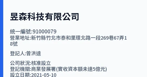 昱森科技有限公司的照片-統編 91000079(新竹縣) 公司登記資料與營業項目詳細圖表