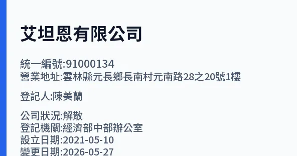 艾坦恩有限公司的照片-統編 91000134(雲林縣) 公司登記資料與營業項目詳細圖表