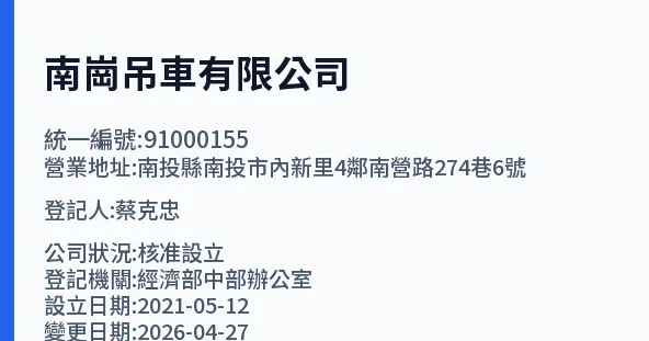 南崗吊車有限公司的照片-統編 91000155(南投縣) 公司登記資料與營業項目詳細圖表