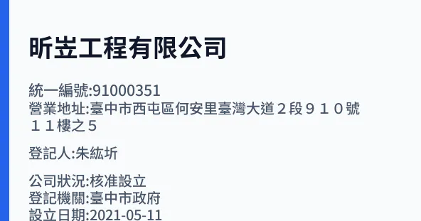 昕岦工程有限公司的照片-統編 91000351(臺中市) 公司登記資料與營業項目詳細圖表