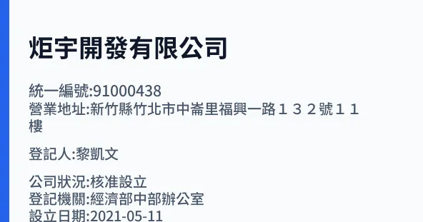 炬宇開發有限公司的照片-統編 91000438(新竹縣) 公司登記資料與營業項目詳細圖表