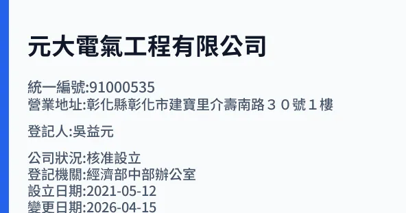 元大電氣工程有限公司的照片-統編 91000535(彰化縣) 公司登記資料與營業項目詳細圖表