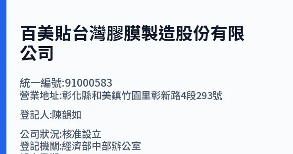 百美貼台灣膠膜製造股份有限公司的照片-統編 91000583(彰化縣) 公司登記資料與營業項目詳細圖表