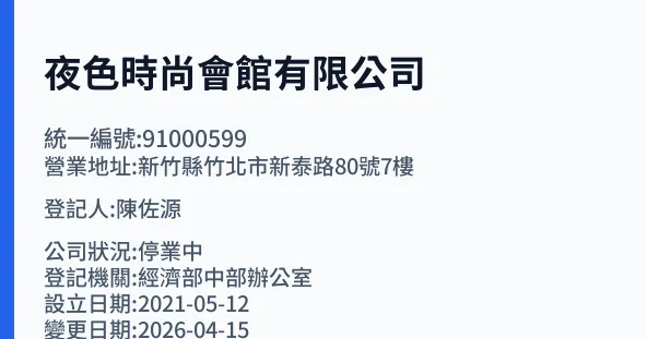 夜色時尚會館有限公司 - 統編 91000599(新竹縣) 公司登記資料與營業項目詳細圖表