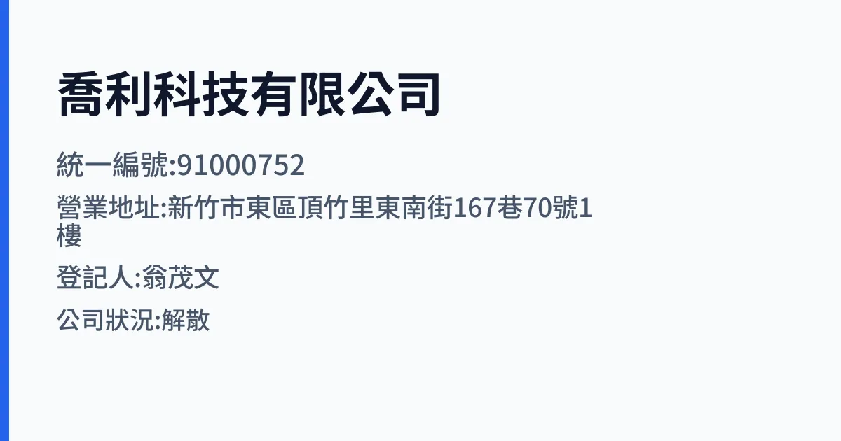 喬利科技有限公司 - 統編 91000752(新竹市) 公司登記資料與營業項目詳細圖表