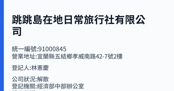 跳跳島在地日常旅行社有限公司的照片-統編 91000845(宜蘭縣) 公司登記資料與營業項目詳細圖表
