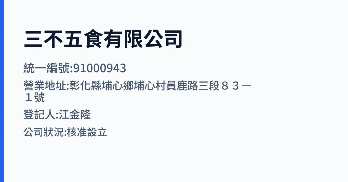 三不五食有限公司 - 統編 91000943（彰化縣） 公司登記資料與營業項目詳細圖表