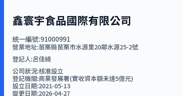 鑫寰宇食品國際有限公司的照片-統編 91000991(苗栗縣) 公司登記資料與營業項目詳細圖表