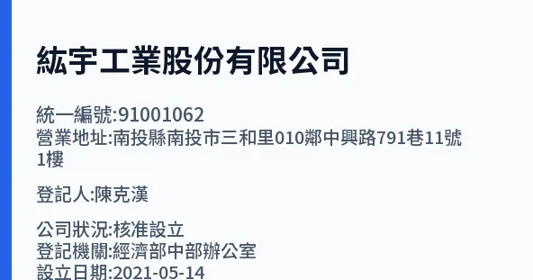 紘宇工業股份有限公司的照片-統編 91001062(南投縣) 公司登記資料與營業項目詳細圖表