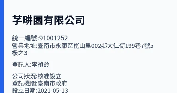 芓畊園有限公司的照片-統編 91001252(臺南市) 公司登記資料與營業項目詳細圖表
