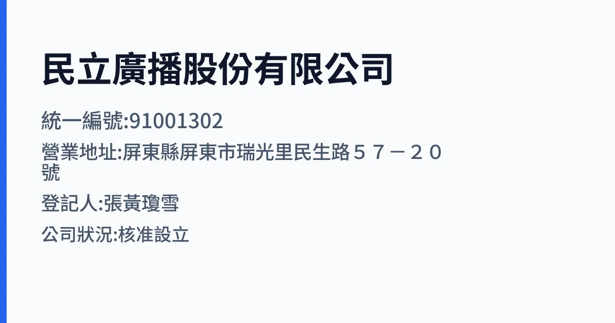 民立廣播股份有限公司 - 統編 91001302(屏東縣) 公司登記資料與營業項目詳細圖表