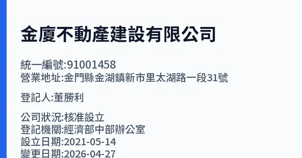 金廈不動產建設有限公司的照片-統編 91001458(金門縣) 公司登記資料與營業項目詳細圖表
