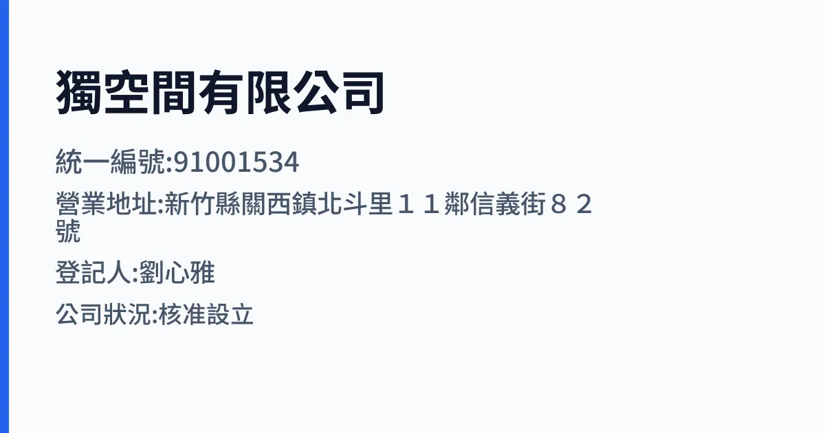 獨空間有限公司 - 統編 91001534(新竹縣) 公司登記資料與營業項目詳細圖表