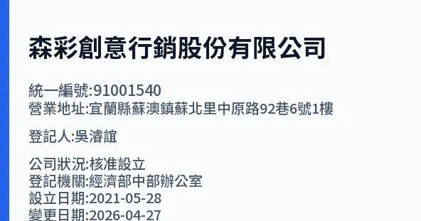 森彩創意行銷股份有限公司的照片-統編 91001540(宜蘭縣) 公司登記資料與營業項目詳細圖表