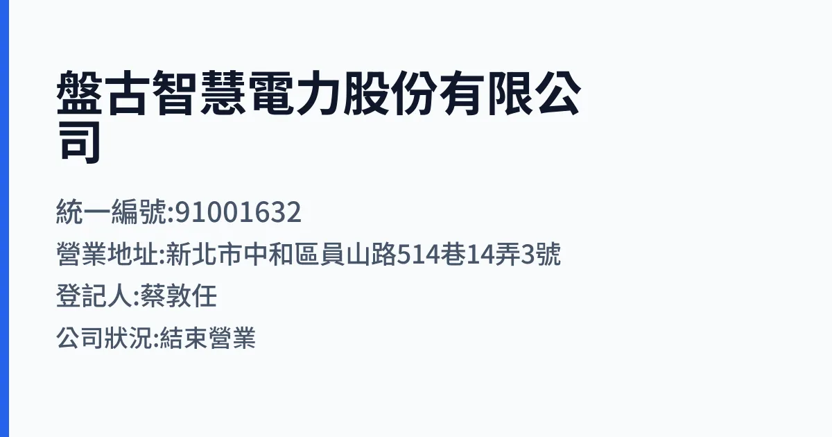 盤古智慧電力股份有限公司 - 統編 91001632(新北市) 公司登記資料與營業項目詳細圖表