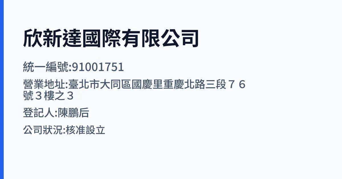 欣新達國際有限公司 - 統編 91001751(臺北市) 公司登記資料與營業項目詳細圖表