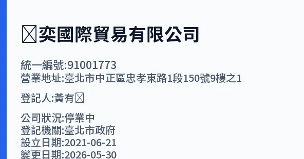 爲奕國際貿易有限公司的照片-統編 91001773(臺北市) 公司登記資料與營業項目詳細圖表