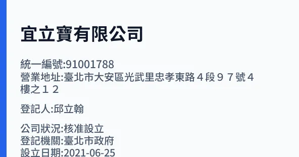 宜立寶有限公司的照片-統編 91001788(臺北市) 公司登記資料與營業項目詳細圖表