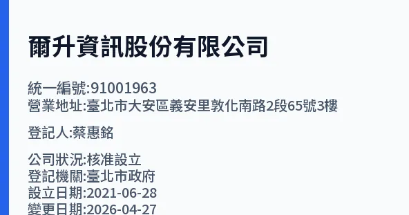 爾升資訊股份有限公司的照片-統編 91001963(臺北市) 公司登記資料與營業項目詳細圖表