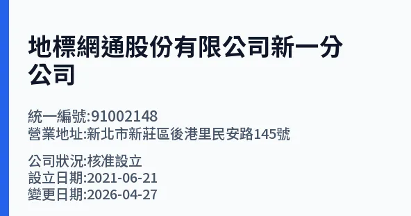 地標網通股份有限公司新一分公司的照片-統編 91002148(新北市) 公司登記資料與營業項目詳細圖表